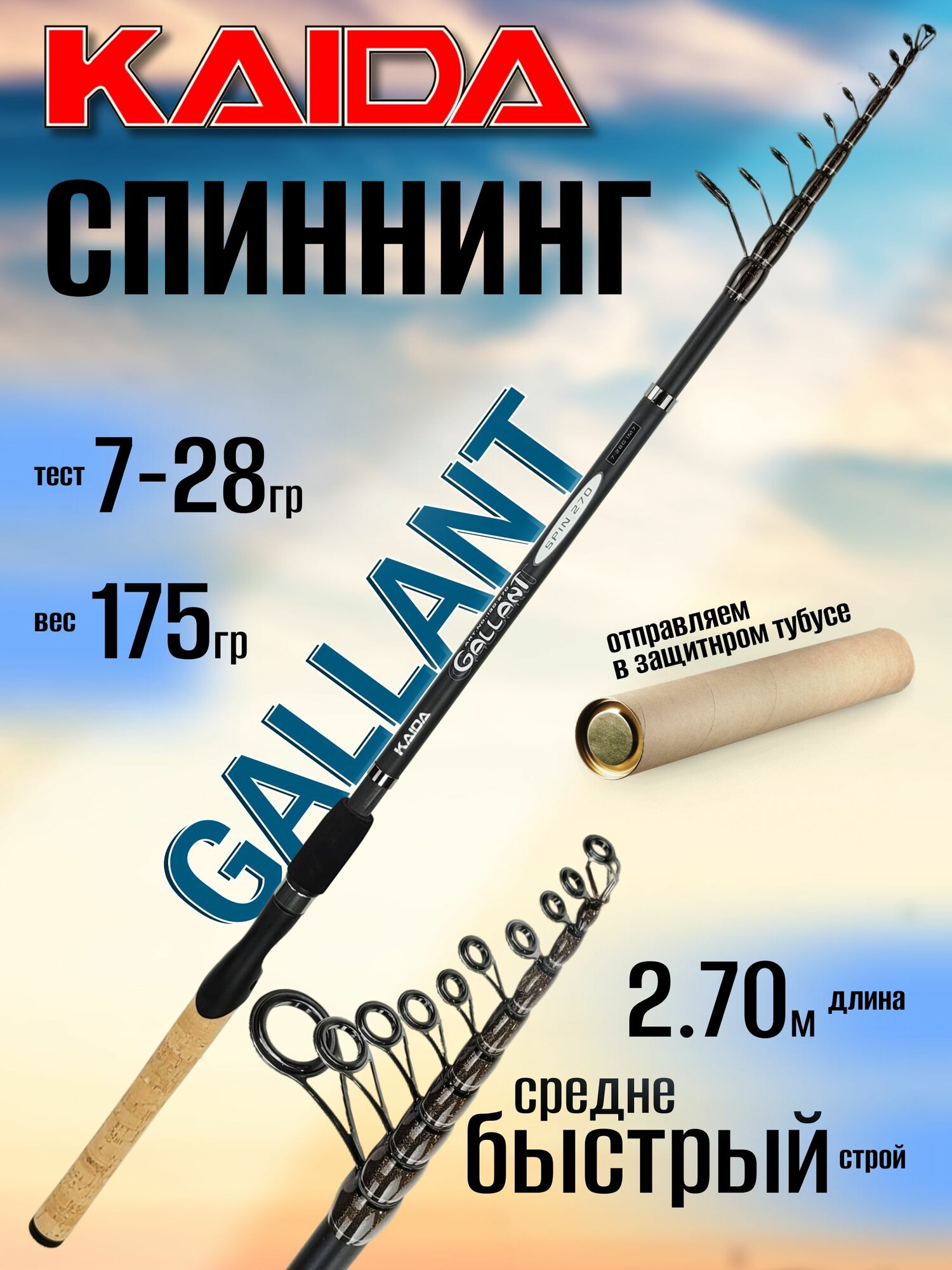 Спиннинг Kaida GALLANT 2.70м 7-28гр