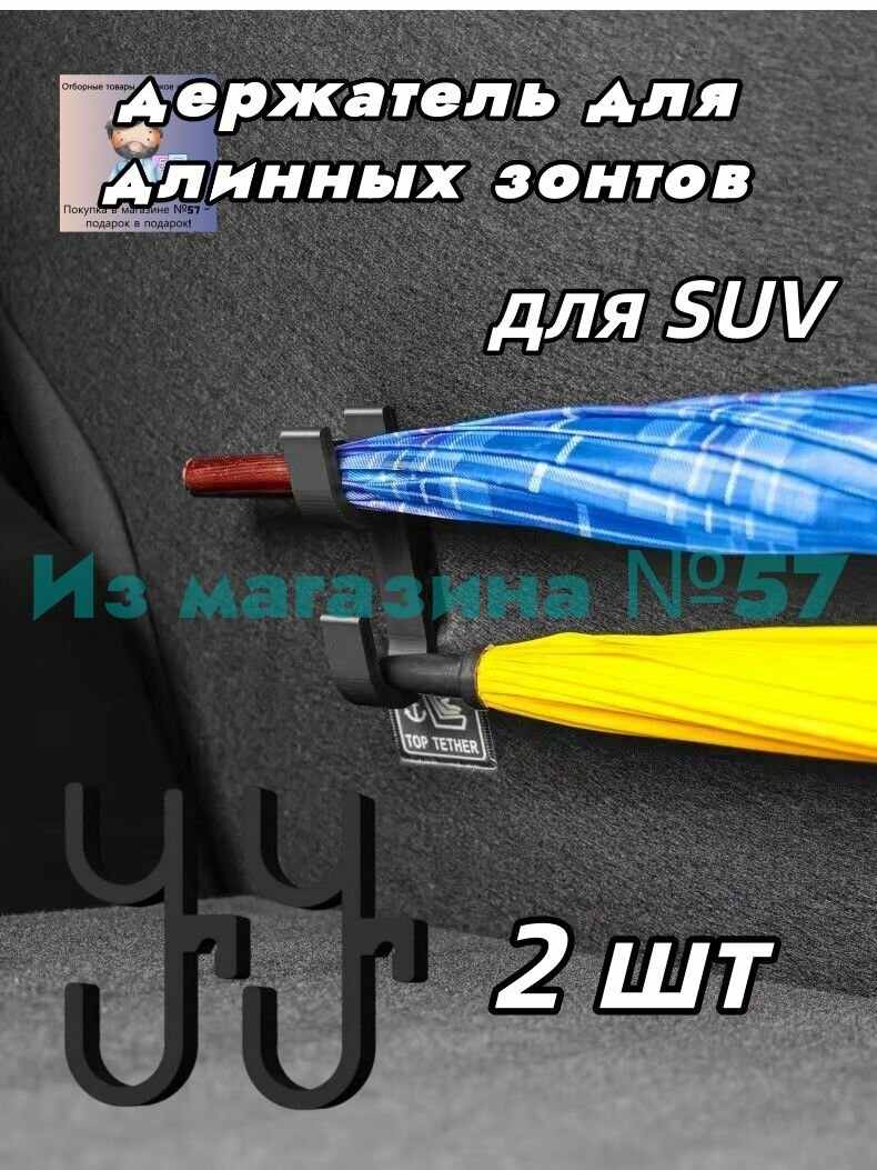 Крючки для зонтов на заднее сиденье SUV, 2 шт, чёрный пластик, устанавливается в ISOFIX-крепления, для длинных зонтов