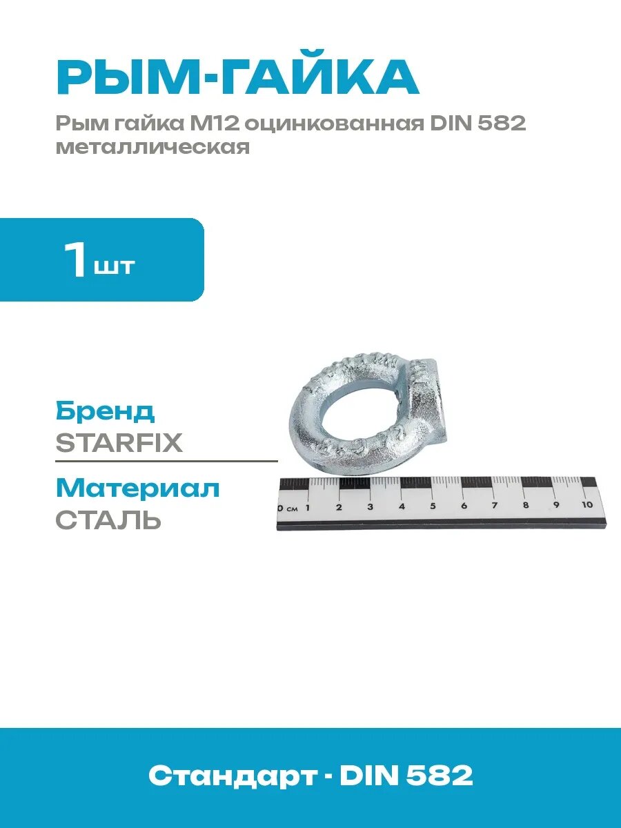 Стальная рым гайка М12 DIN 582 оцинкованная для крепежа 1 шт
