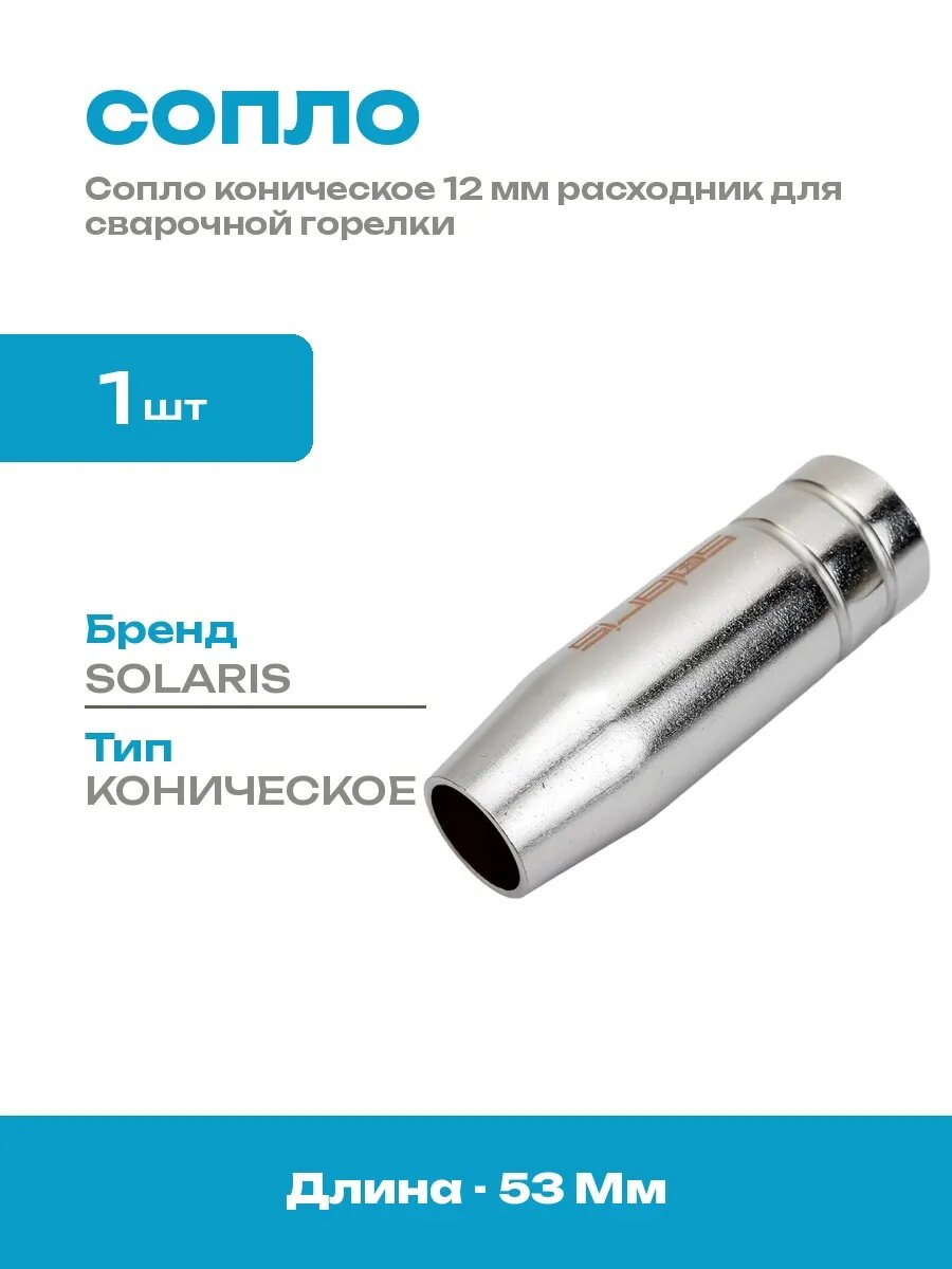 Запчасти для горелки сопло 12 мм коническое для MIG сварки