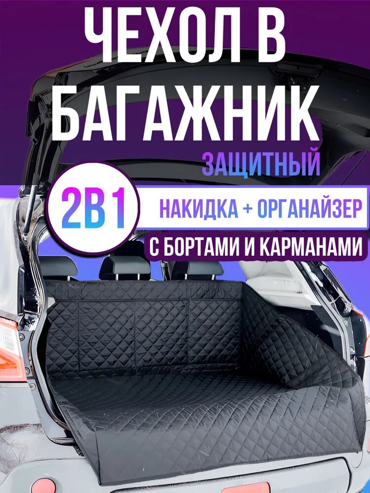 Чехол защитный в багажник CONTINENT (накидка в багажник автомобиля защитная / органайзер) с бортами и карманами