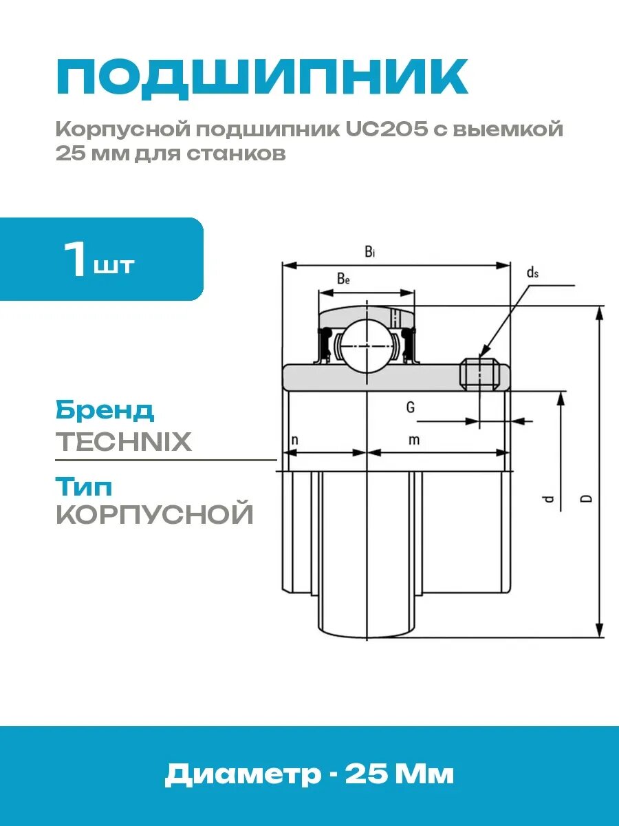 Подшипник 25 мм с крепежным винтом закрытый самоцентрирующий
