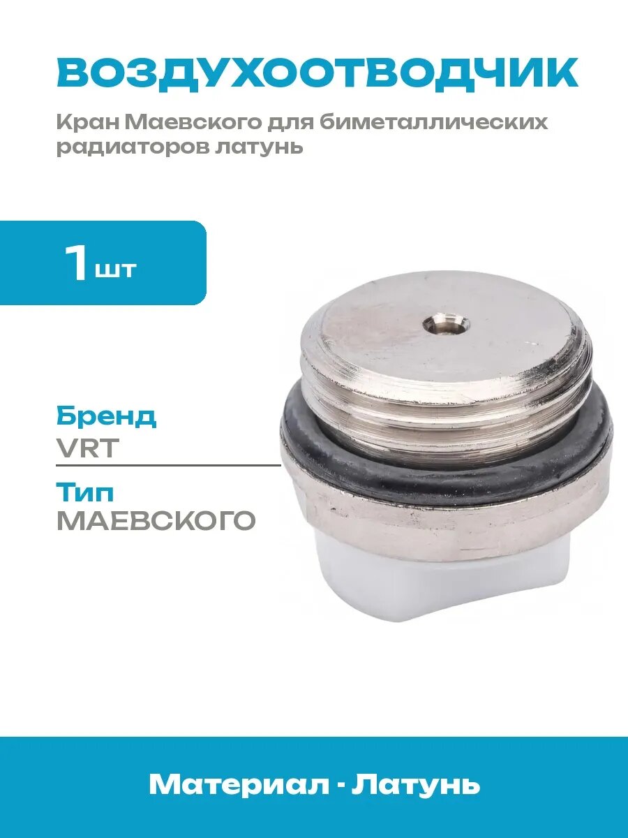 Кран Маевского латунь ручной воздухоотводчик для радиатора