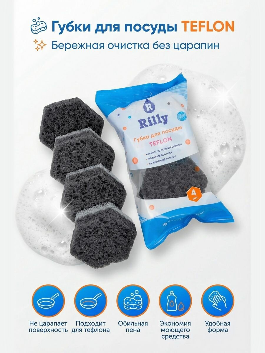 Губки для посуды Rilly "Teflon", поролон, с абразивным слоем, графитово-черные, 4шт