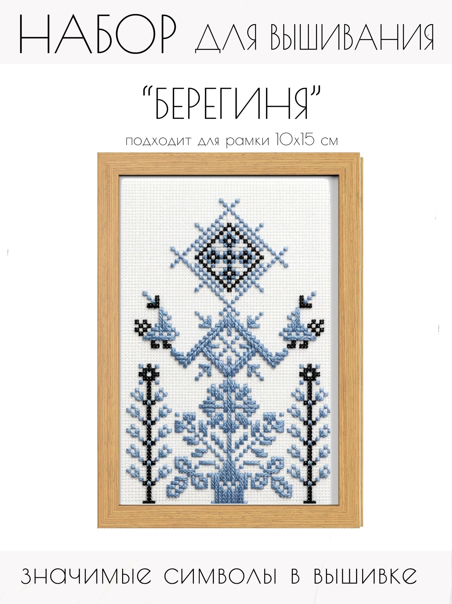 Набор для вышивания крестом оберег Берегиня, авторская работа, 10x15 см, хлопок, вышивка крестиком, для новичков