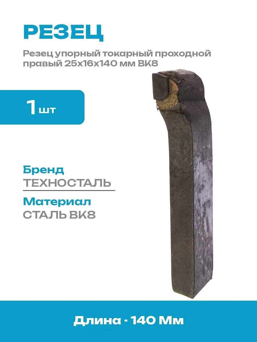 Резец токарный проходной упорный отогнутый 25х16х140 мм ВК8