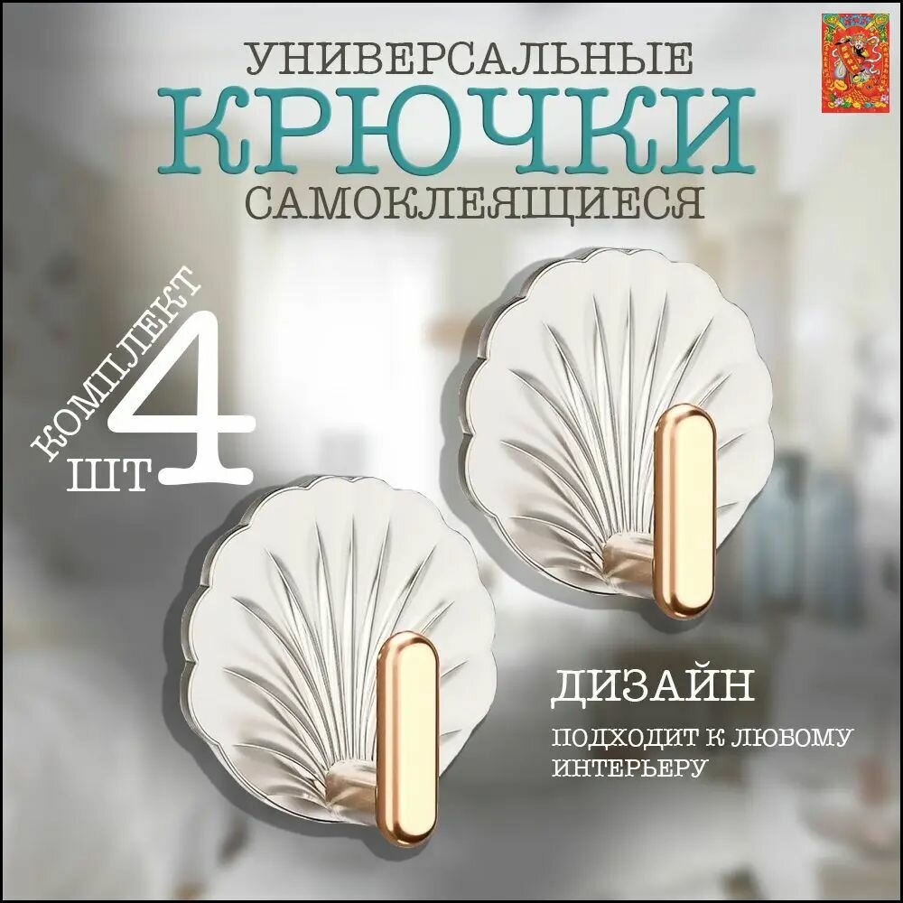 Набор самоклеющихся крючков в форме ракушек для ванной и кухни, 4 шт, универсальные держатели