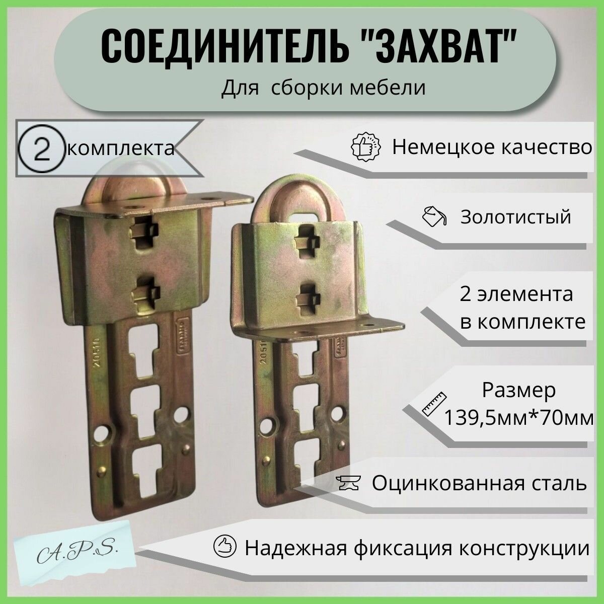 Соединитель мебельный захват для диванов, кроватей, мягкой мебели, 139.5мм, 2 комплекта, FRANKO