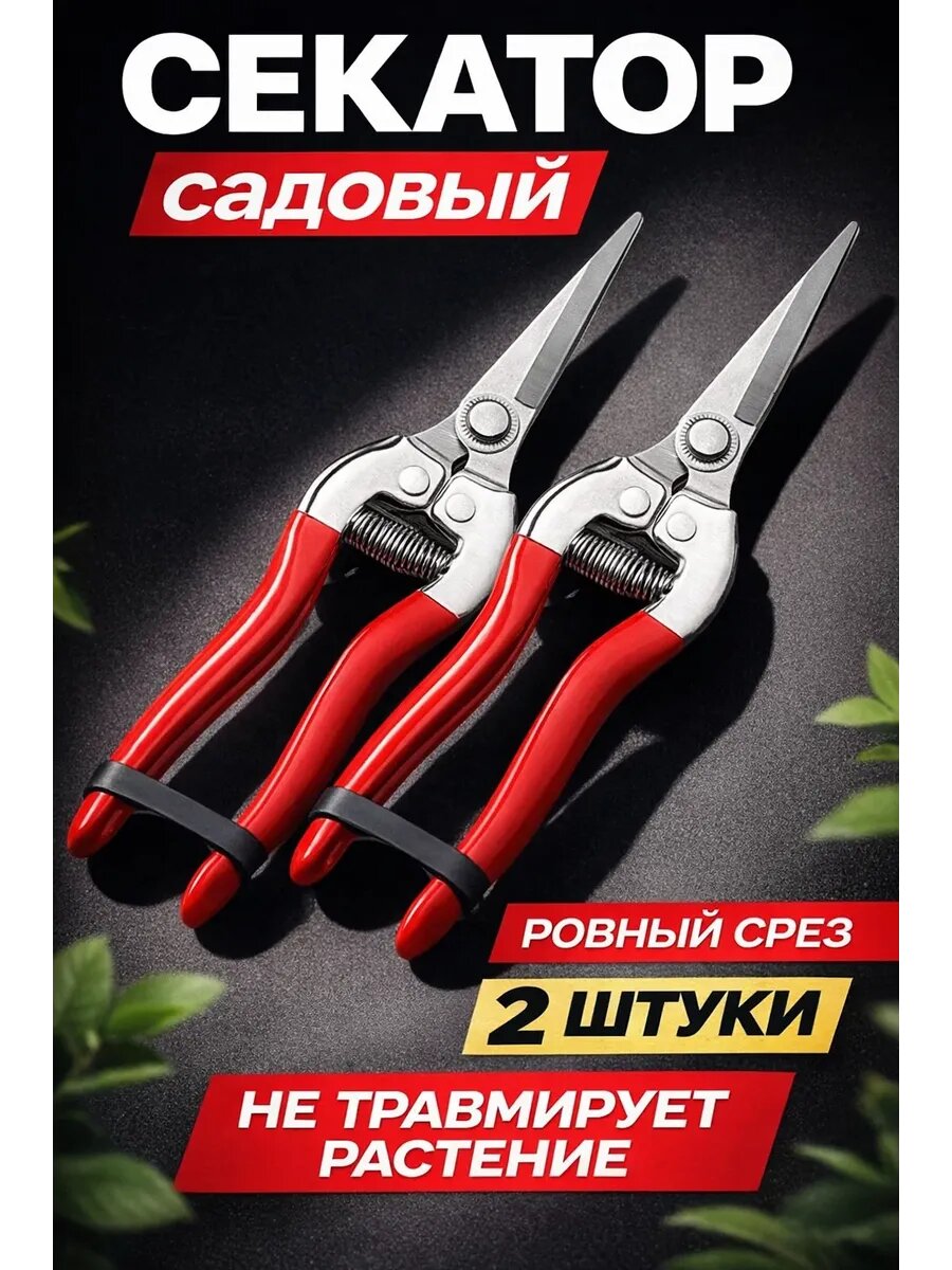 Секатор ручной садовый ножницы для цветов 2 штуки