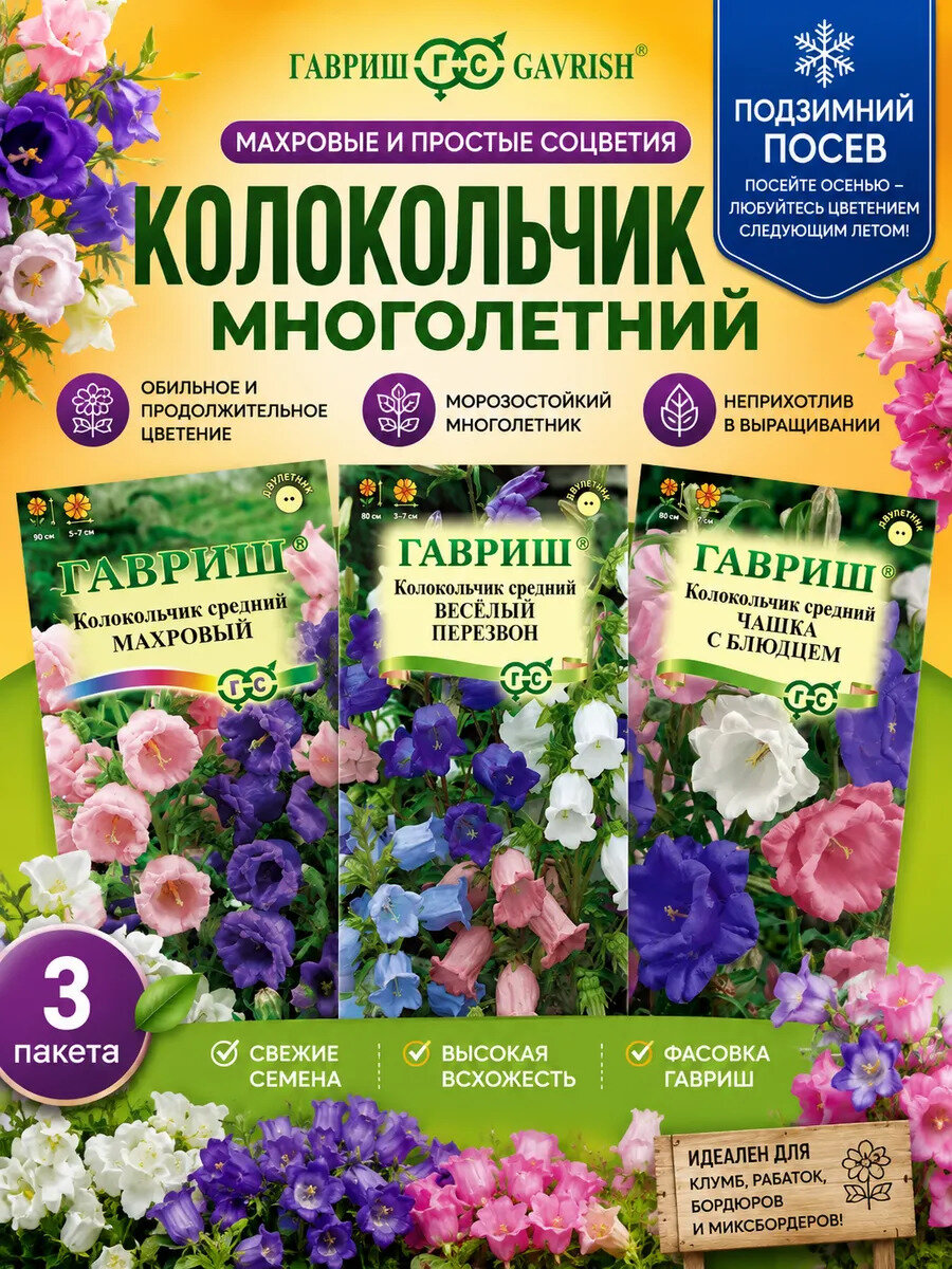 Семена колокольчика многолетнего среднего смесь 3 пакета