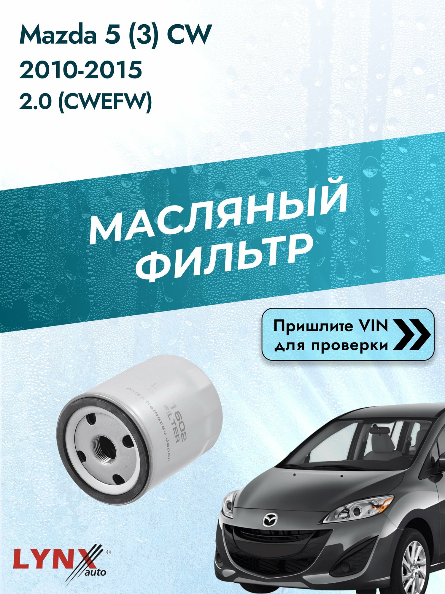 Масляный фильтр для Mazda 5 (3) CW 2010-2015 г. Двигатель 2.0 (CWEFW) (LF-ZB) Мазда 5 LС-1602 LYNXauto