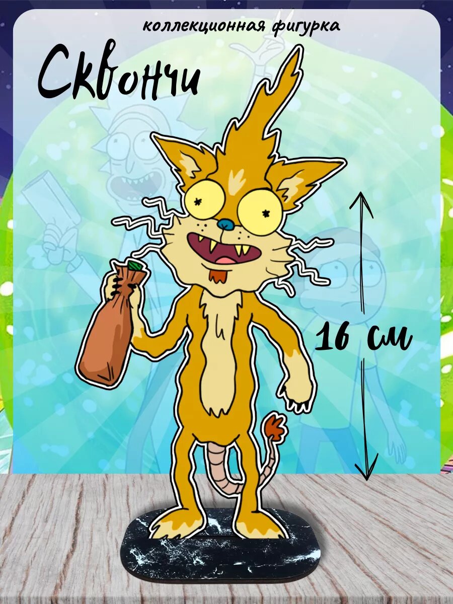 Фигурка статуэтка Рик и Морти Сквончи Rick and Morty