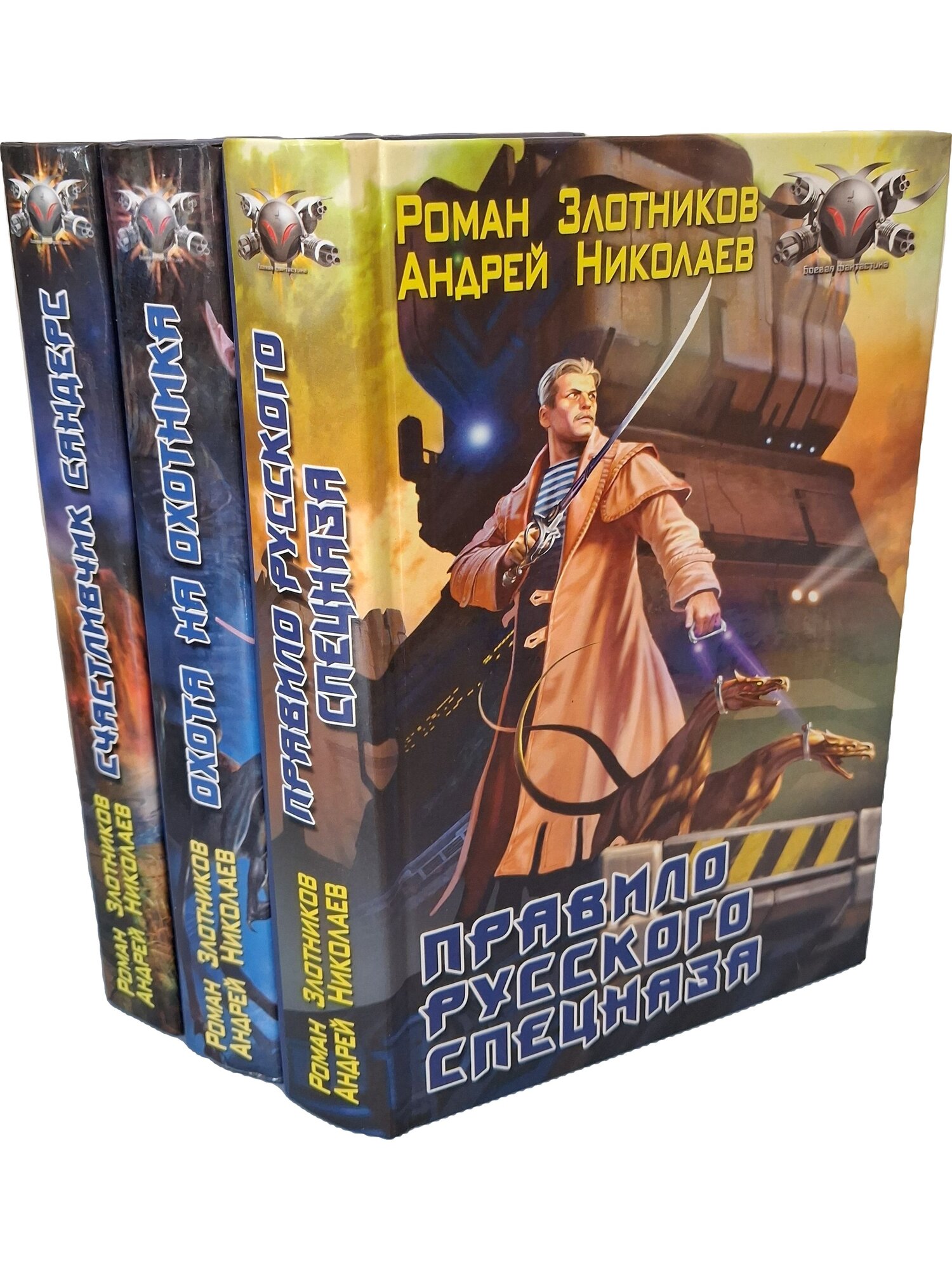 Роман Злотников, Андрей Николаев. Охота на охотника (комплект из 3 книг). 2006. Твердый переплет. 1168 стр