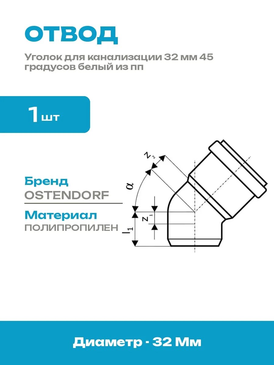Отвод канализационный 32 мм 45 градусов белый полипропилен