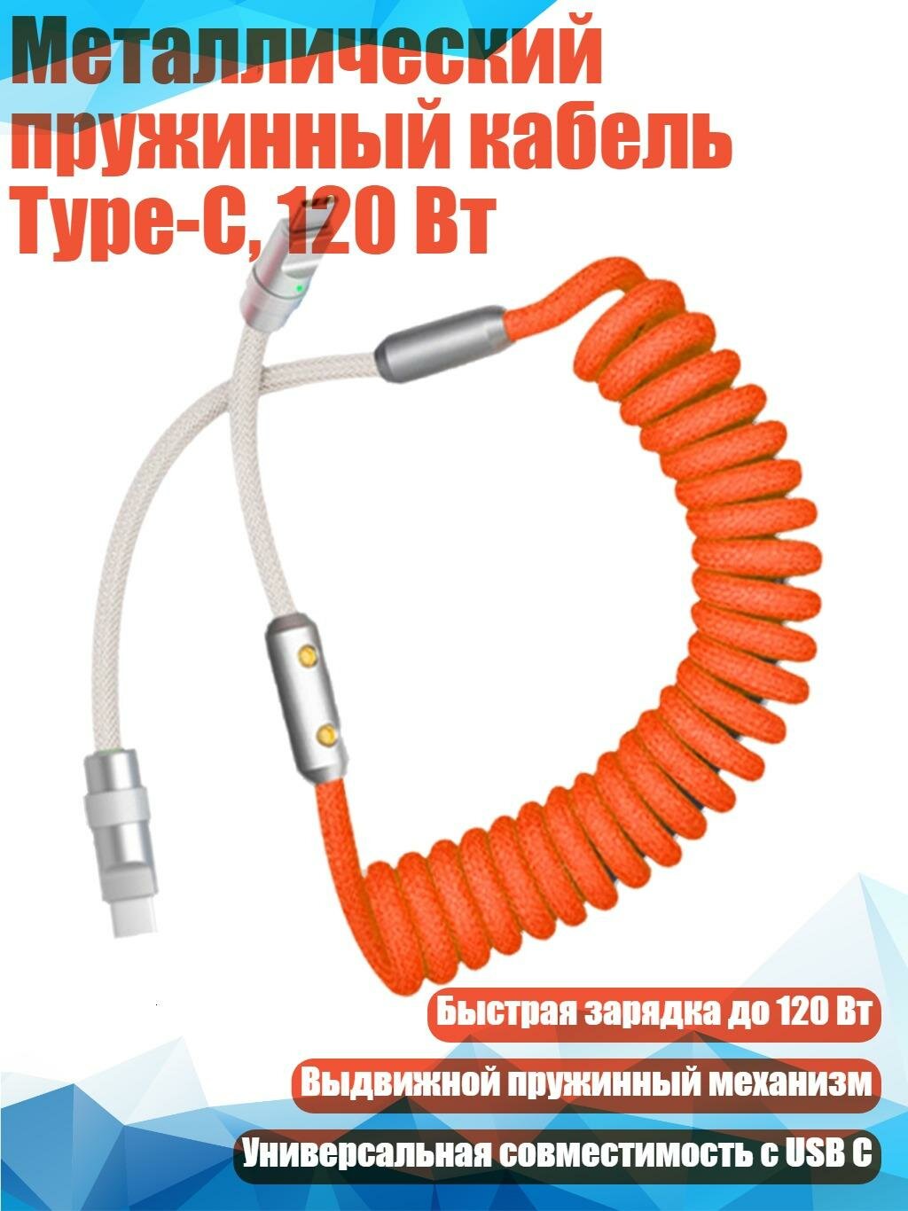 Металлический пружинный кабель Type-C, 120 Вт, Оранжево-белый тип