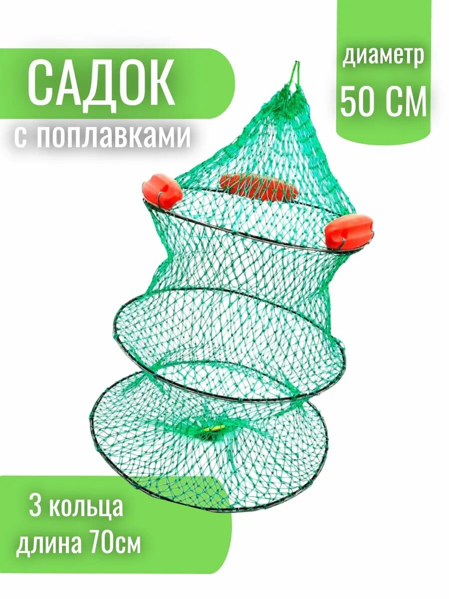 Садок для рыбалки с поплавками 3 кольца, диаметр 50см, глубина 70см