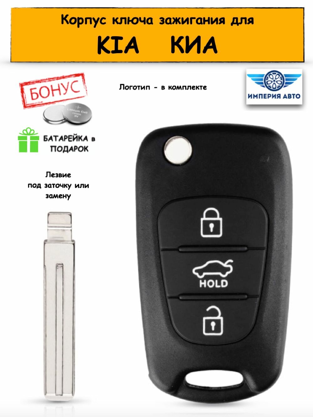 Корпус ключа зажигания для КИА KIA Rio Рио, Ceed Сид, Sportage Спортэйдж, Sorento Соренто, Optima Оптима, выкидное лезвие, 3 кнопки, батарейка в комплекте