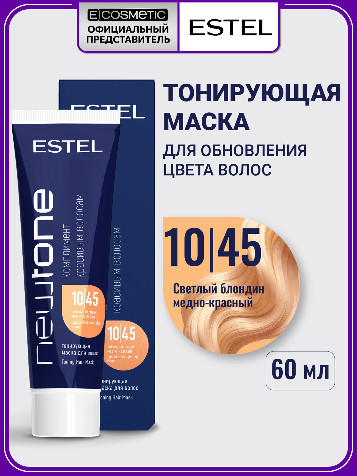 Тонирующа маска для волос ESTEL PROFESSIONAL Newtone 10.45 светлый блондин медно-красный 60 мл