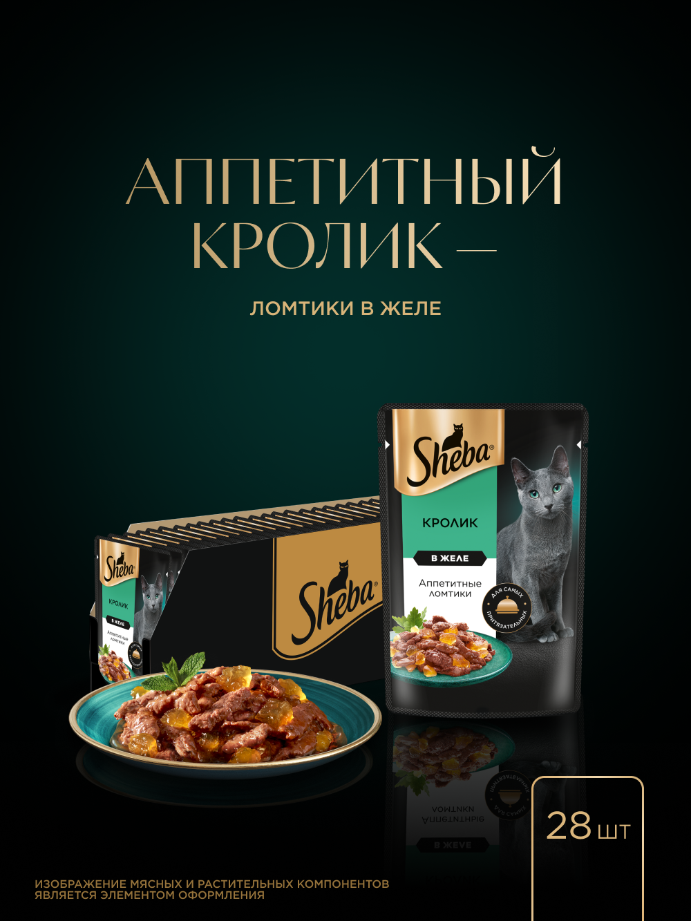 Влажный корм для кошек SHEBA с кроликом. «Ломтики в желе. Кролик», 28 шт по 75 г
