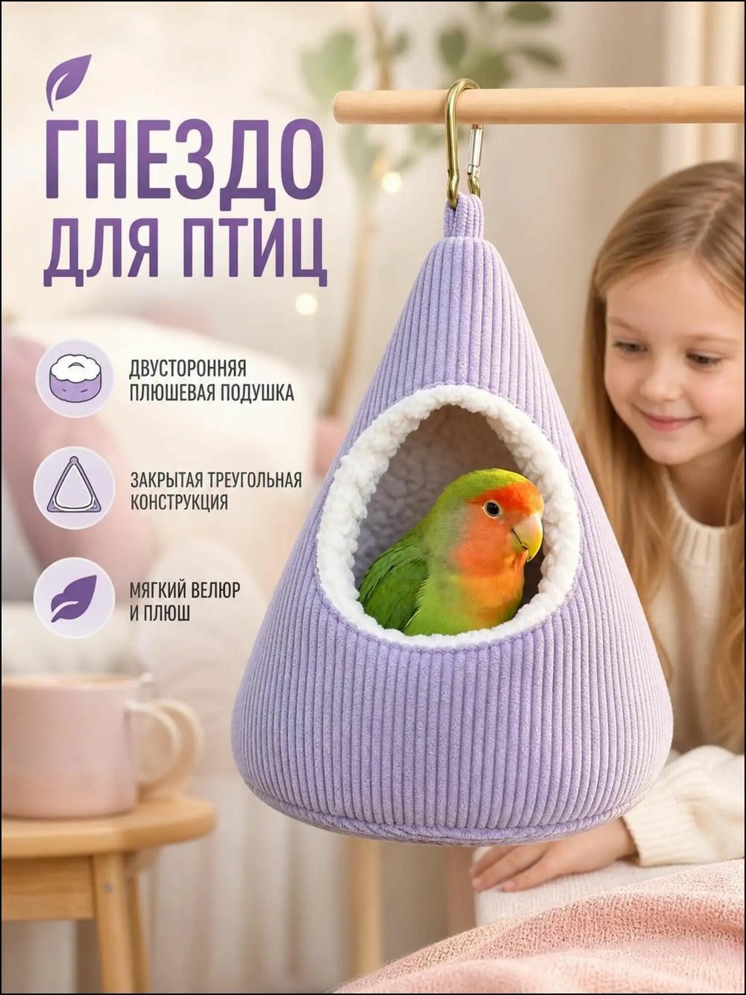 Теплый плюшевый гамак для птиц, подходит для попугаев.