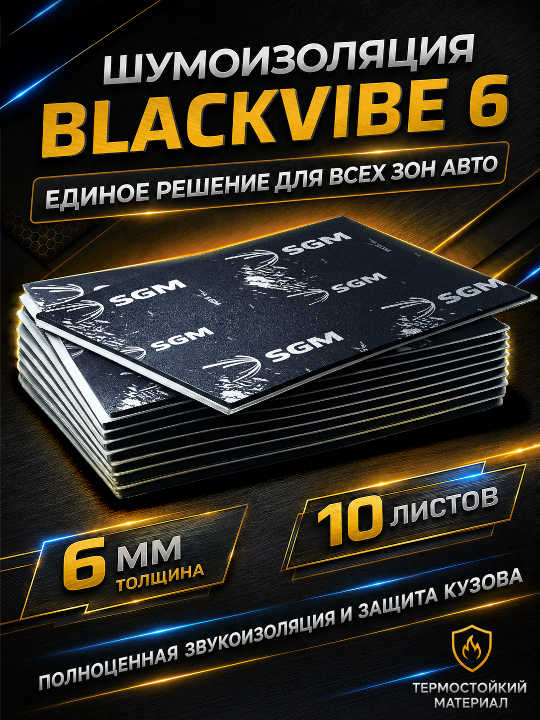 Шумоизоляция для автомобиля SGM BlackVibe 6 мм, 10 листов. Самоклеющаяся пенорезина. Негорючая шумка звукоизоляция авто