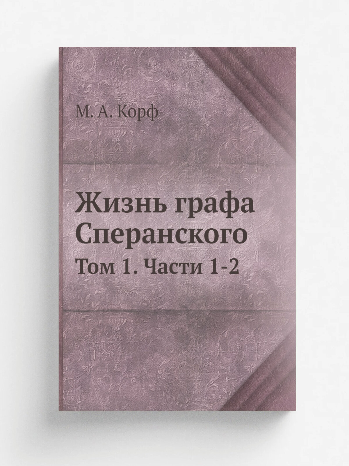 Жизнь графа Сперанского. Том 1. Части 1-2