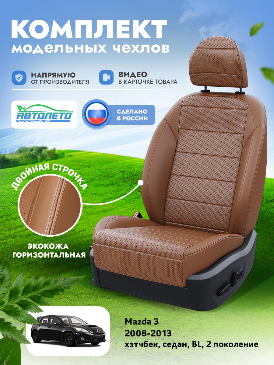 Чехлы Мазда 3 (Mazda 3) 2008-2013 2 BL хэтчбек, седан Экокожа Коричневый LA12252C302 АвтоЛето