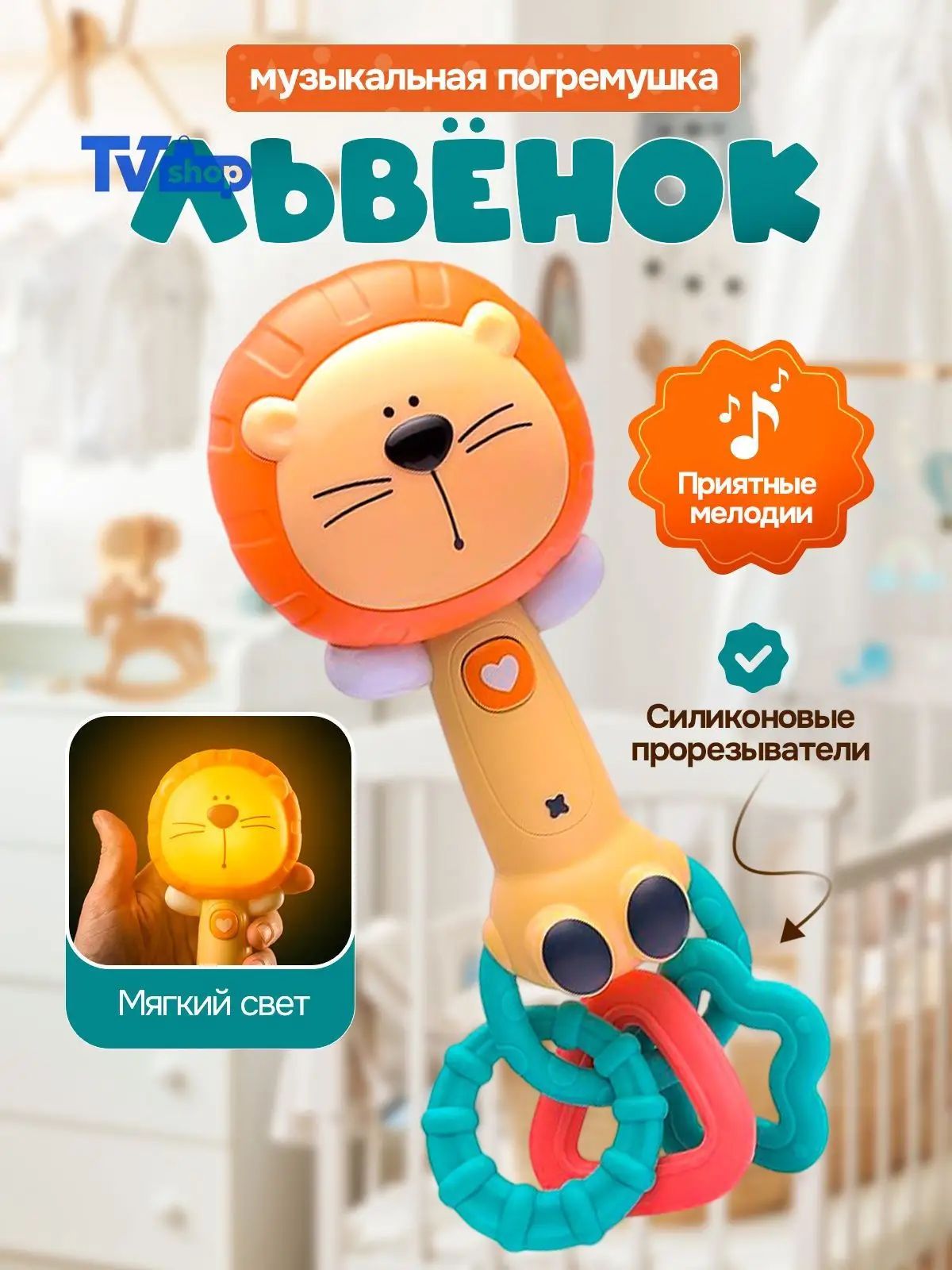 Музыкальная погремушка "Музыкальный Лев", игрушка и прорезыватель для малышей