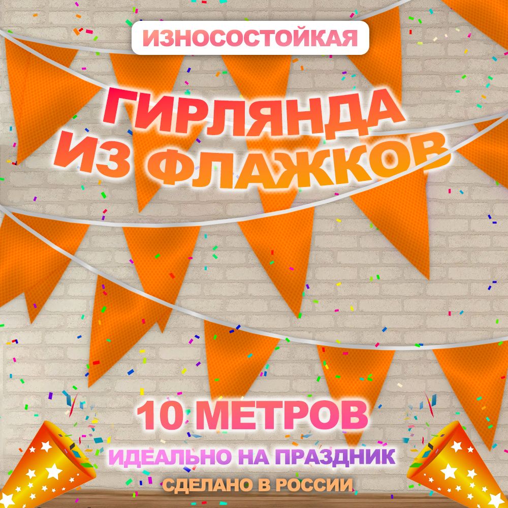 Гирлянда из флажков, Оранжевая растяжка 10 метров