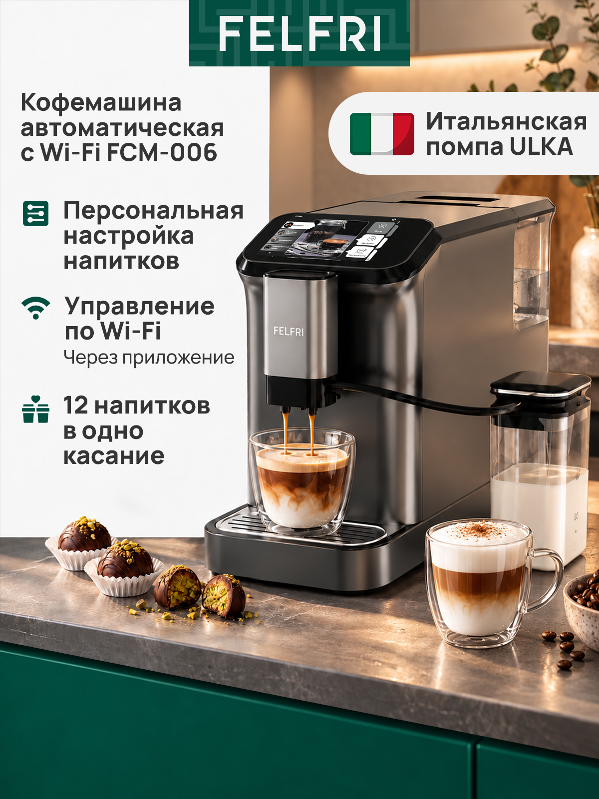 Кофемашина FCM-006, сенсорное управление, WI-FI приложение, черный, белая