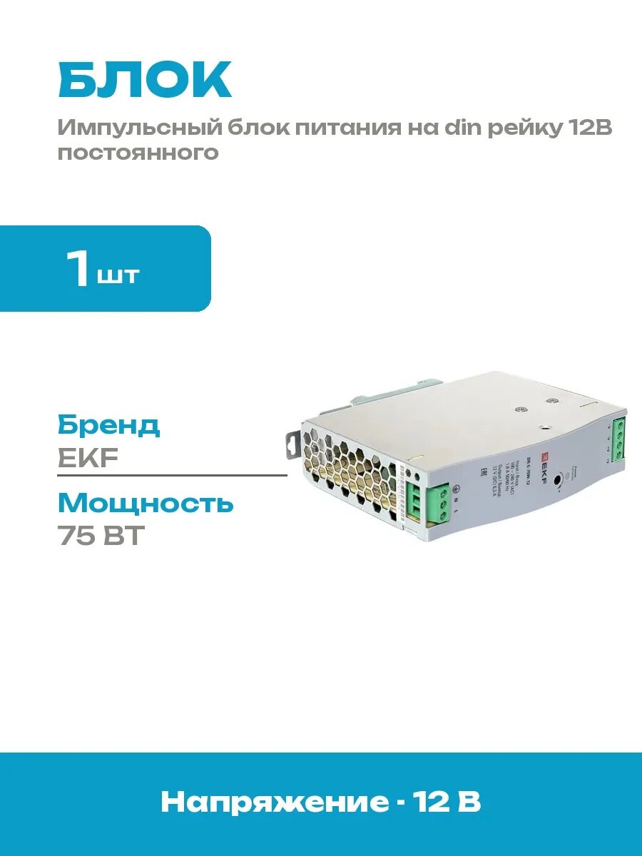 Блок питания для щита 12В 75Вт трансформатор на рейку