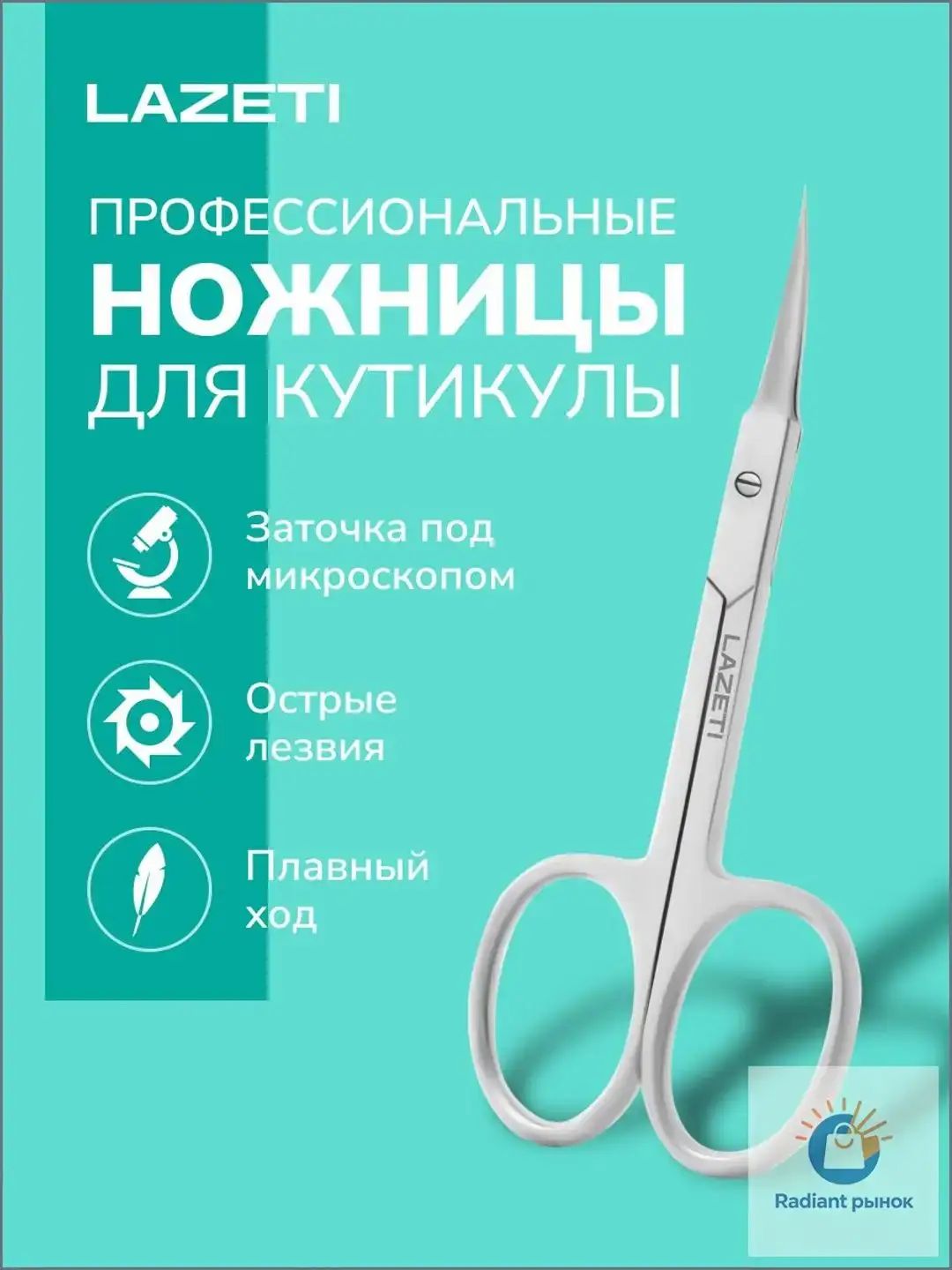 LAZETI Ножницы маникюрные для кутикулы профессиональные тонкие изогнутые ручная заточка