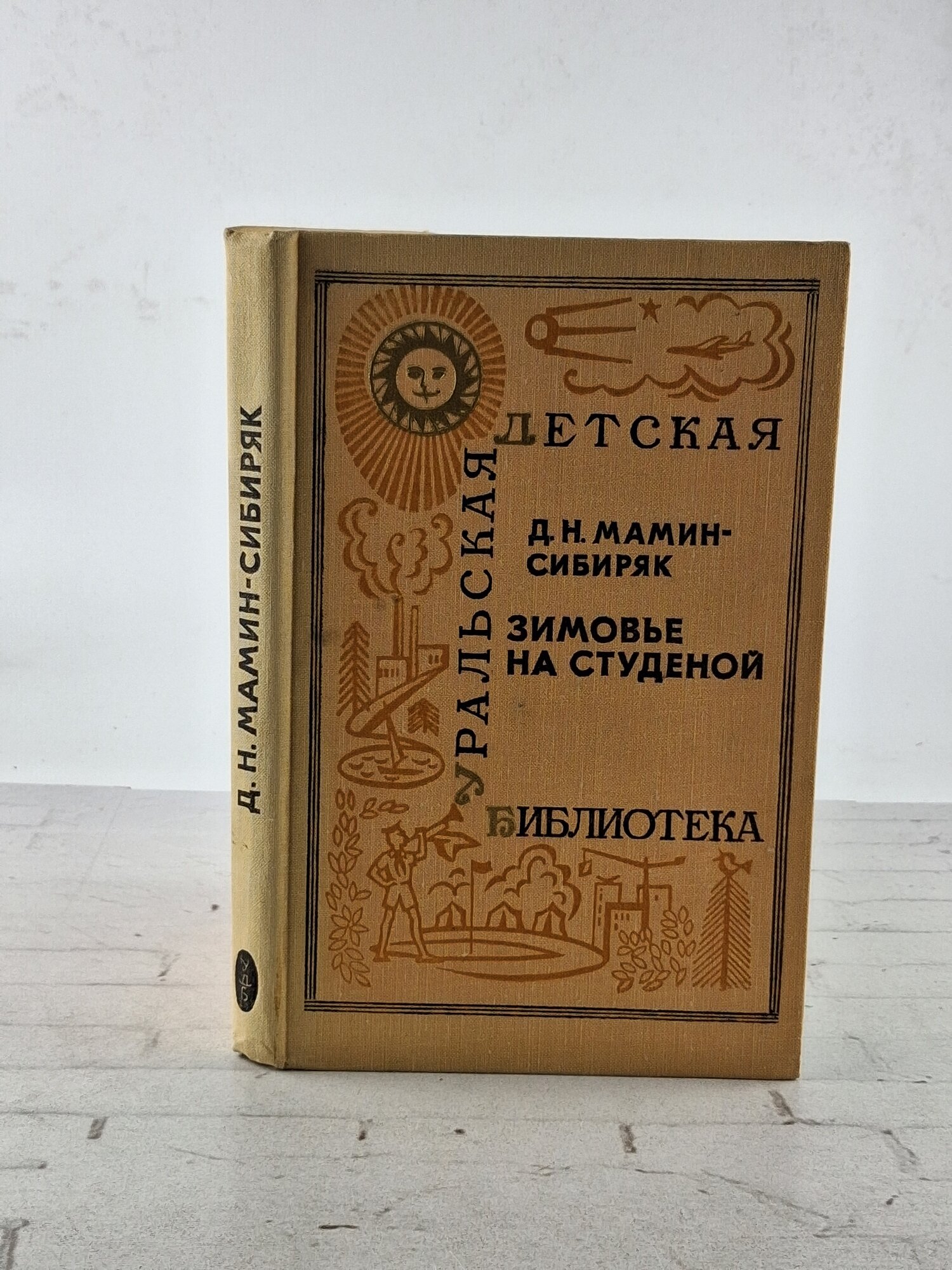 Зимовье на Студеной | Мамин-Сибиряк Дмитрий Наркисович 1978