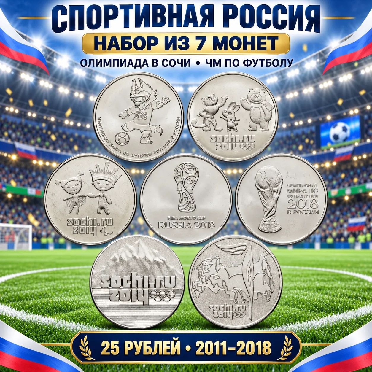 Набор 7 монет 25 рублей Олимпиада в Сочи и ЧМ по футболу 2011-2018г. в.