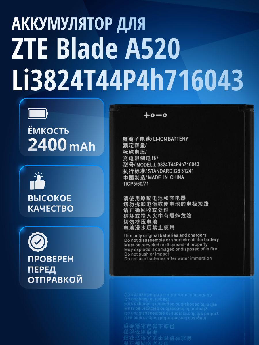 Аккумулятор Li3824T44P4h716043 для ZTE Blade A520, ZTE Blade A520C, ZTE Blade A521, ZTE Blade BA520