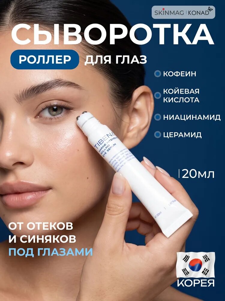 Сыворотка для век, роллер для кожи вокруг глаз, Konad, от синяков, от темных кругов, от мешков под глазами.