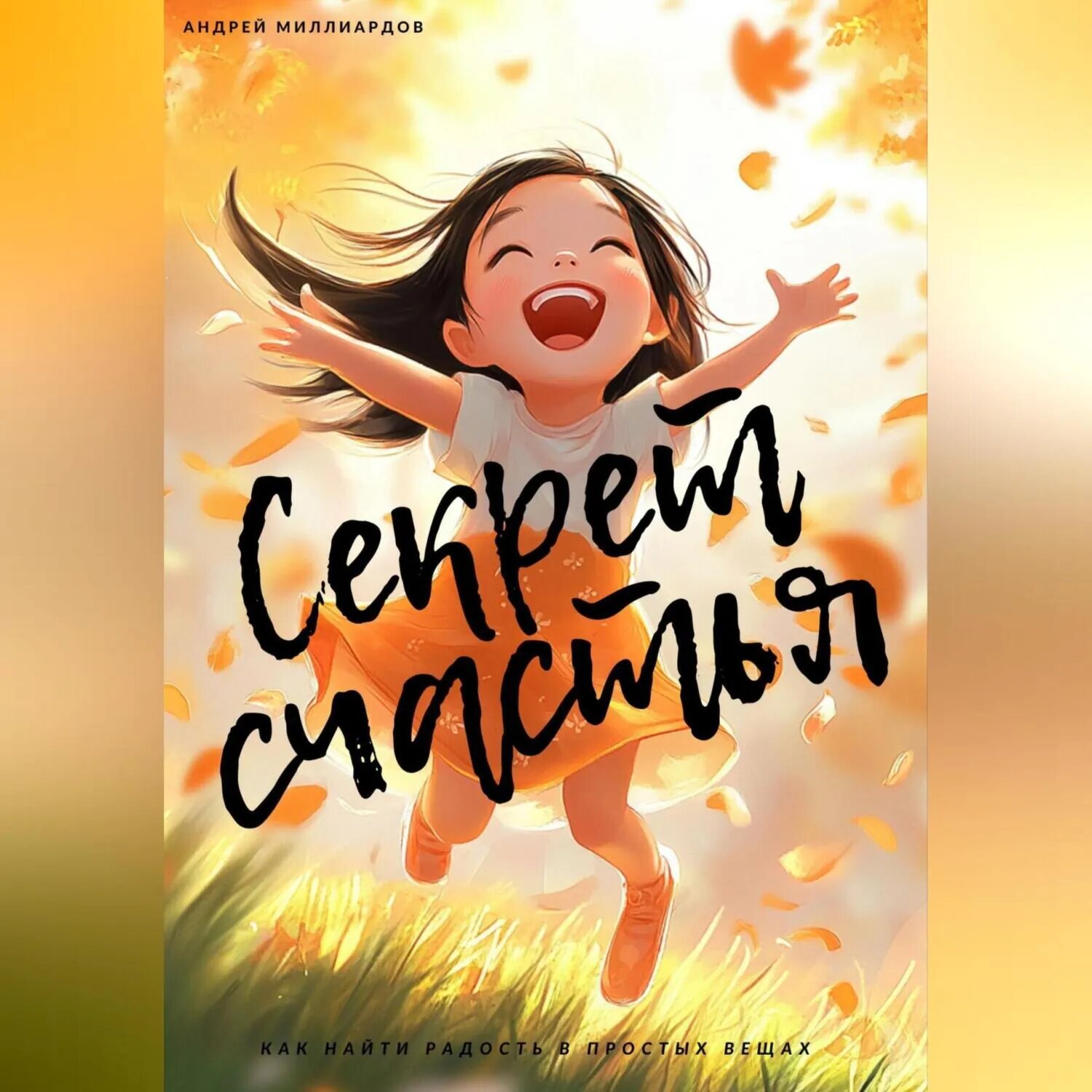 Секрет счастья. Как найти радость в простых вещах [Аудиокнига]