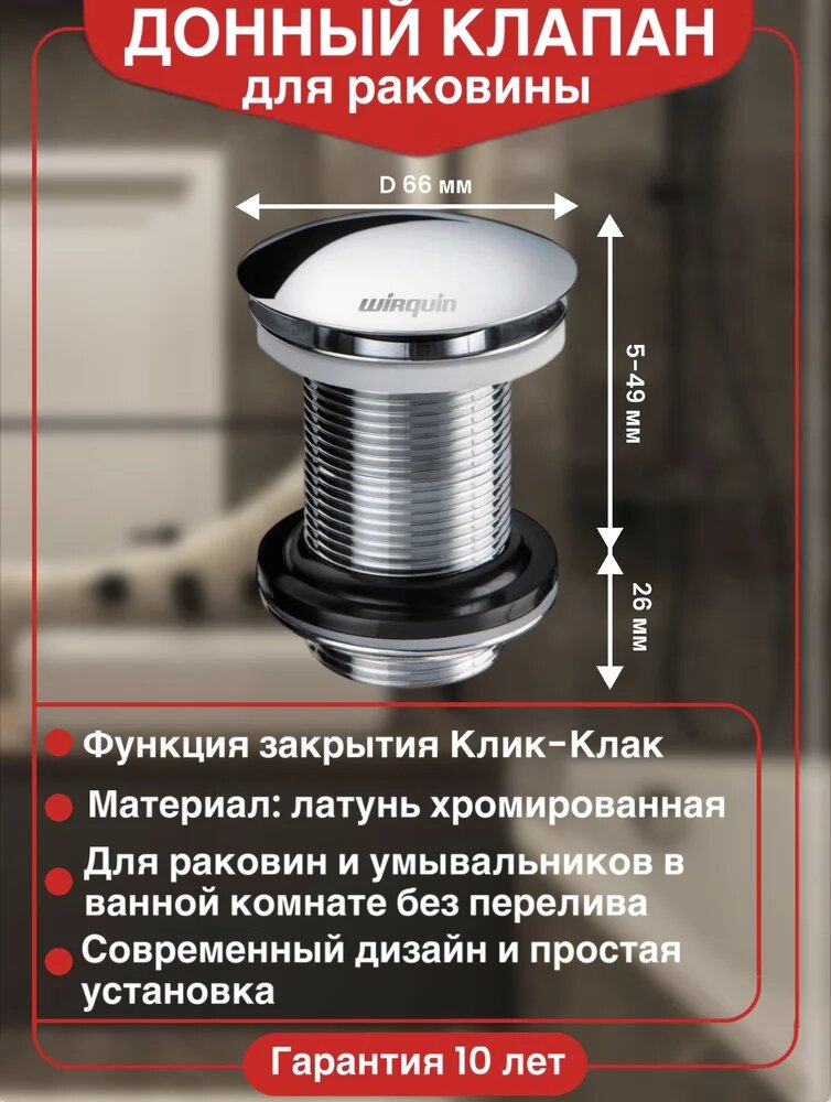 Донный клапан для раковины Wirquin Клик-клак 30723104 без перелива, хром, глянцевый, с системой клик-клак, латунный