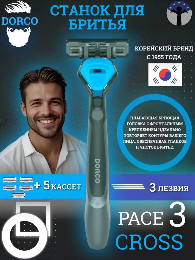 DORCO Станок Pace CROSS 3, 3-лезвия, плавающая головка, увллажняющая полоска, микрогребень, пластиковая ручка,(1 станок+5 касет)