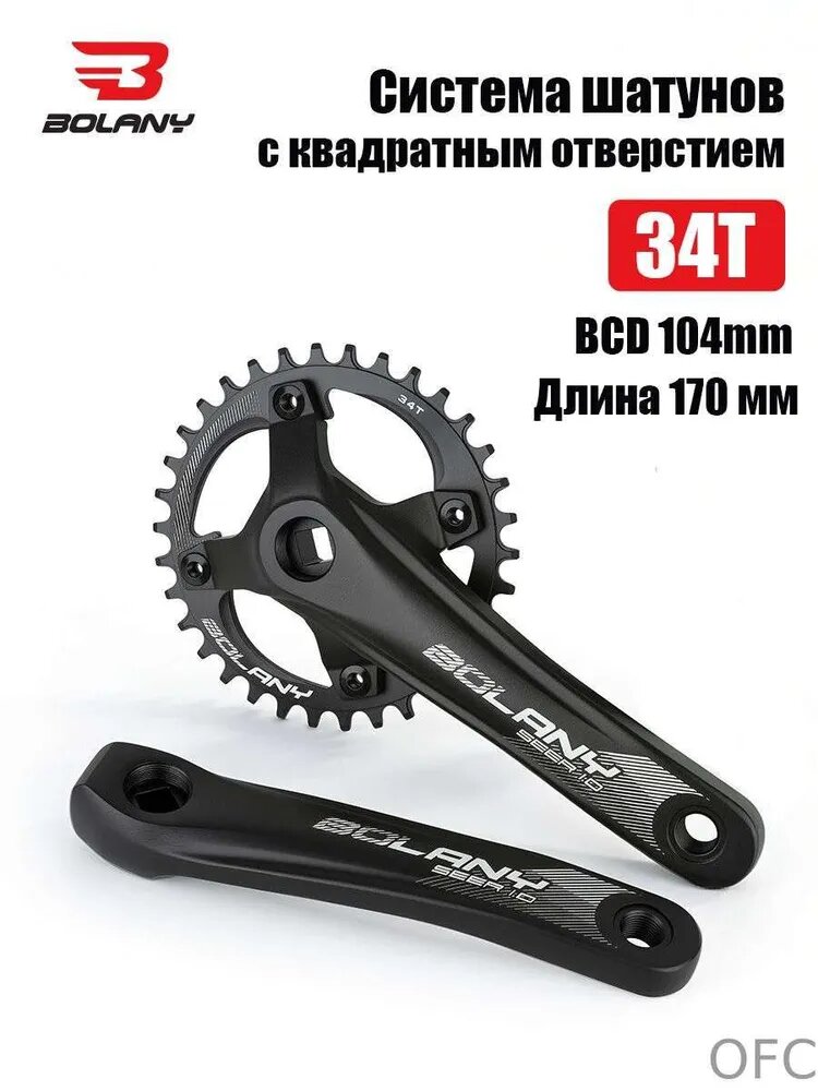Система шатунов Bolany под ромб, звезда Т36, 170мм, алюминий звезда 36T