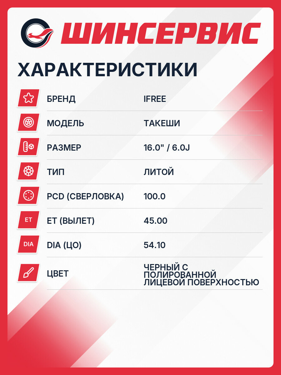 Литой колесный диск iFree Такеши R16x6J 4x100 ET45 ЦО54.1 для автомобиля