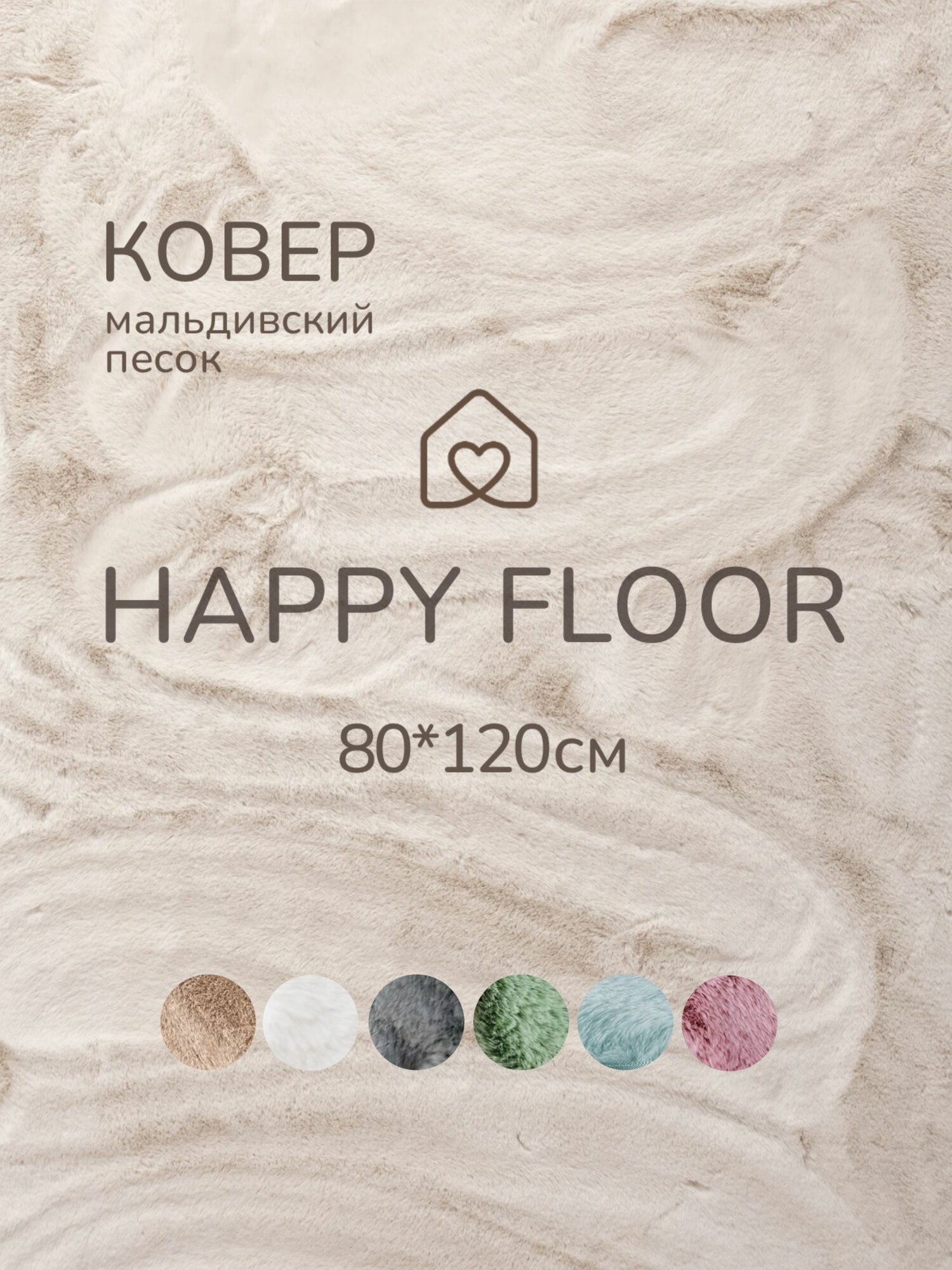 Коврик 80х120см прикроватный пушистый. Ковёр на пол мальдивский песок
