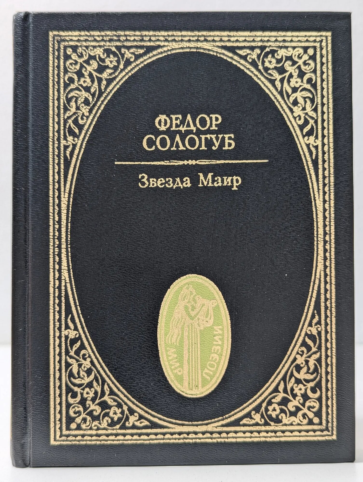 Мир поэзии. Звезда Маир Сологуб Федор Кузьмич 1998