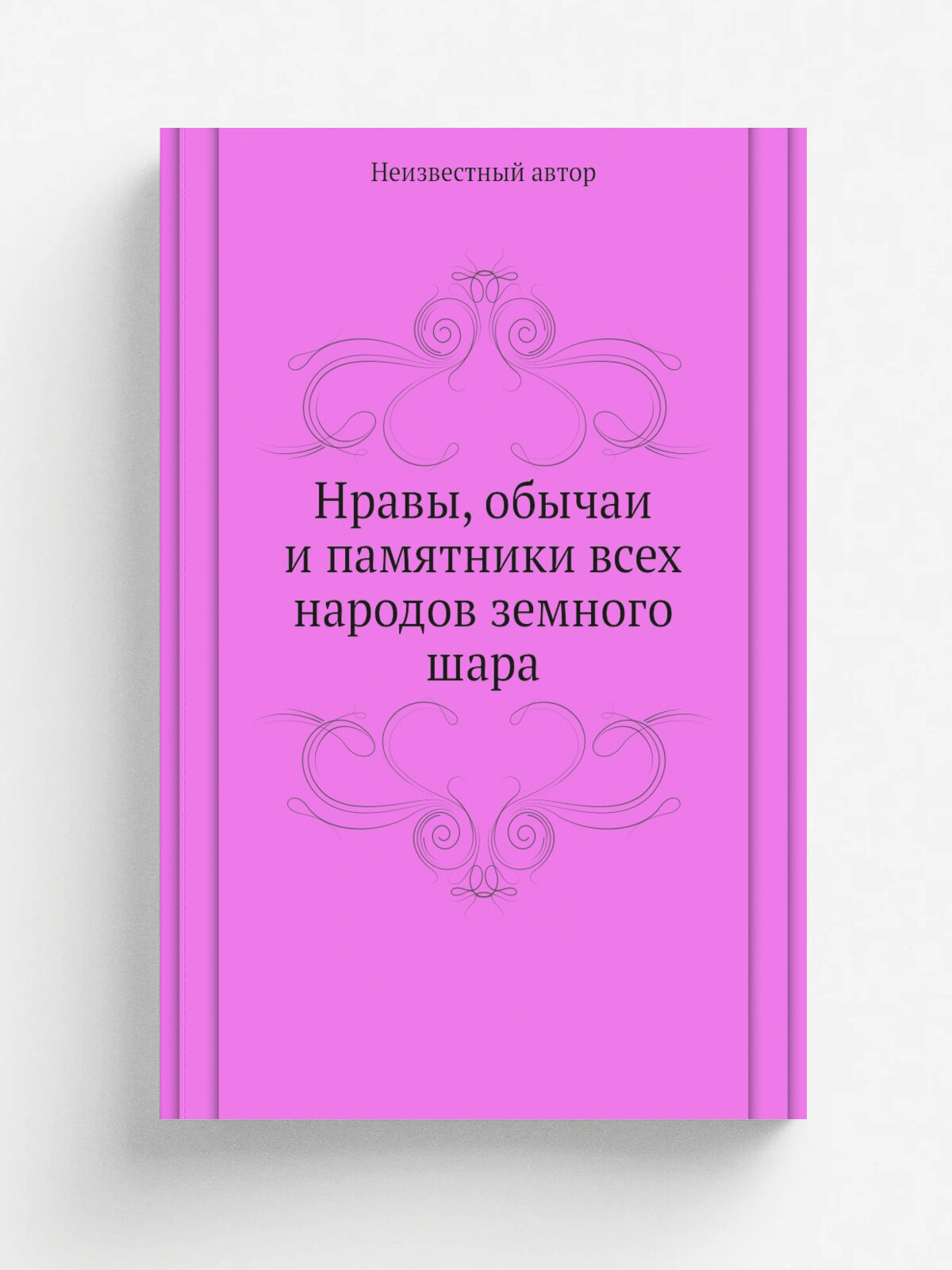 Нравы, обычаи и памятники всех народов земного шара