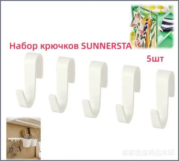 IKEA Набор крючков SUNNERSTA, 5 шт прочные и универсальные для любого интерьера