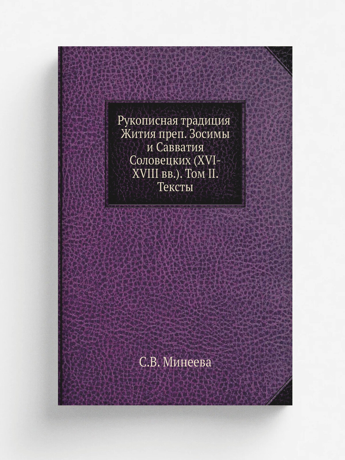 Рукописная традиция Жития преп. Зосимы и Савватия Соловецких (XVI-XVIII вв). Том II. Тексты