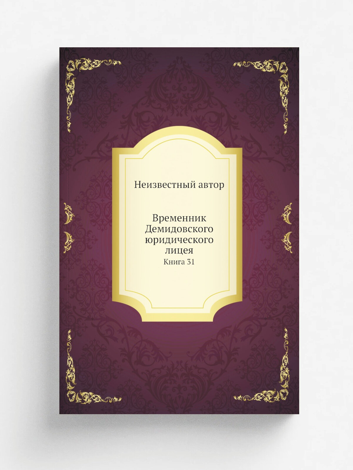 Временник Демидовского юридического лицея. Книга 31 | 1883 | Репринт