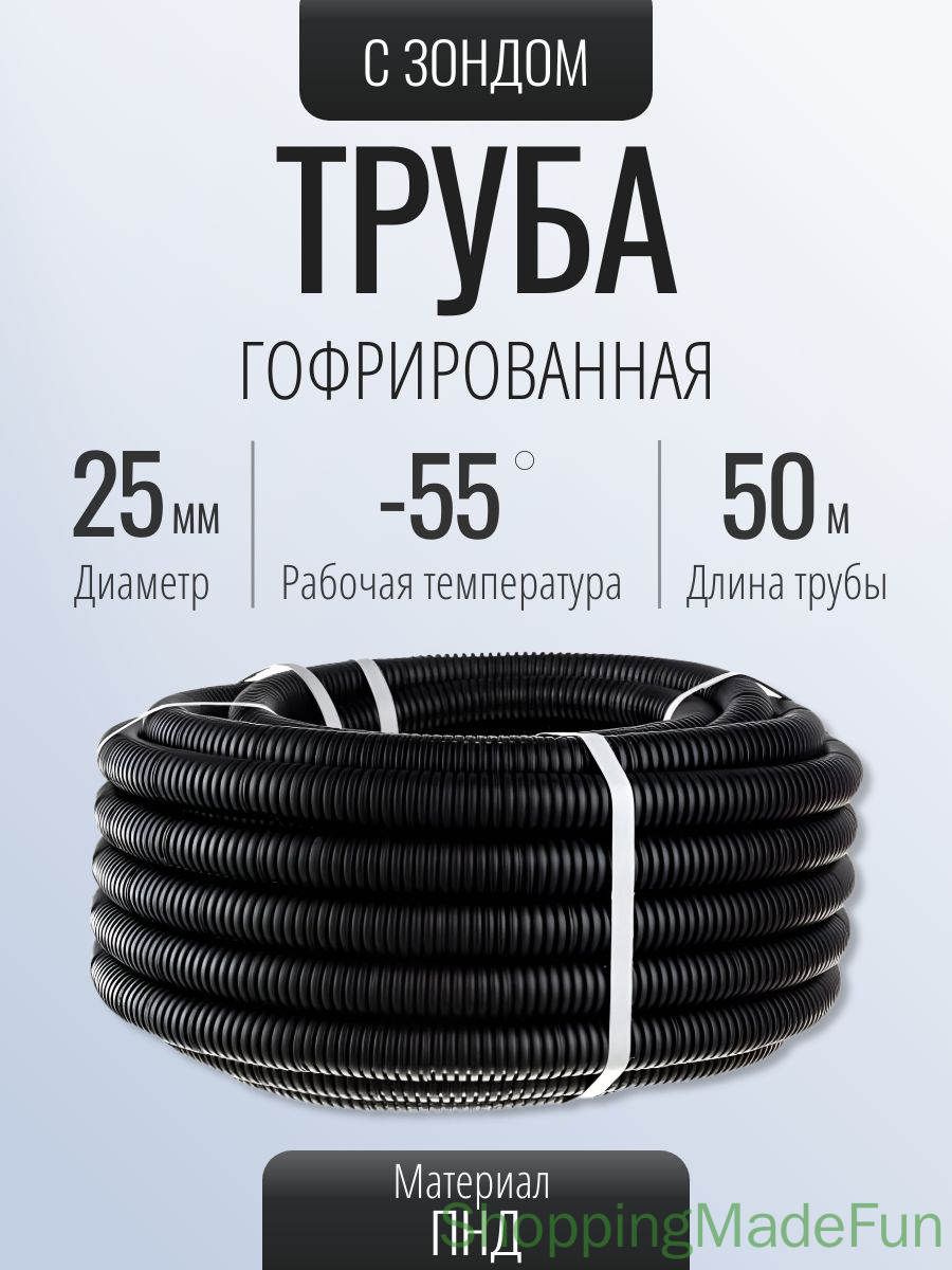 Гофра для кабеля ПНД D 25 мм с зондом 50 м