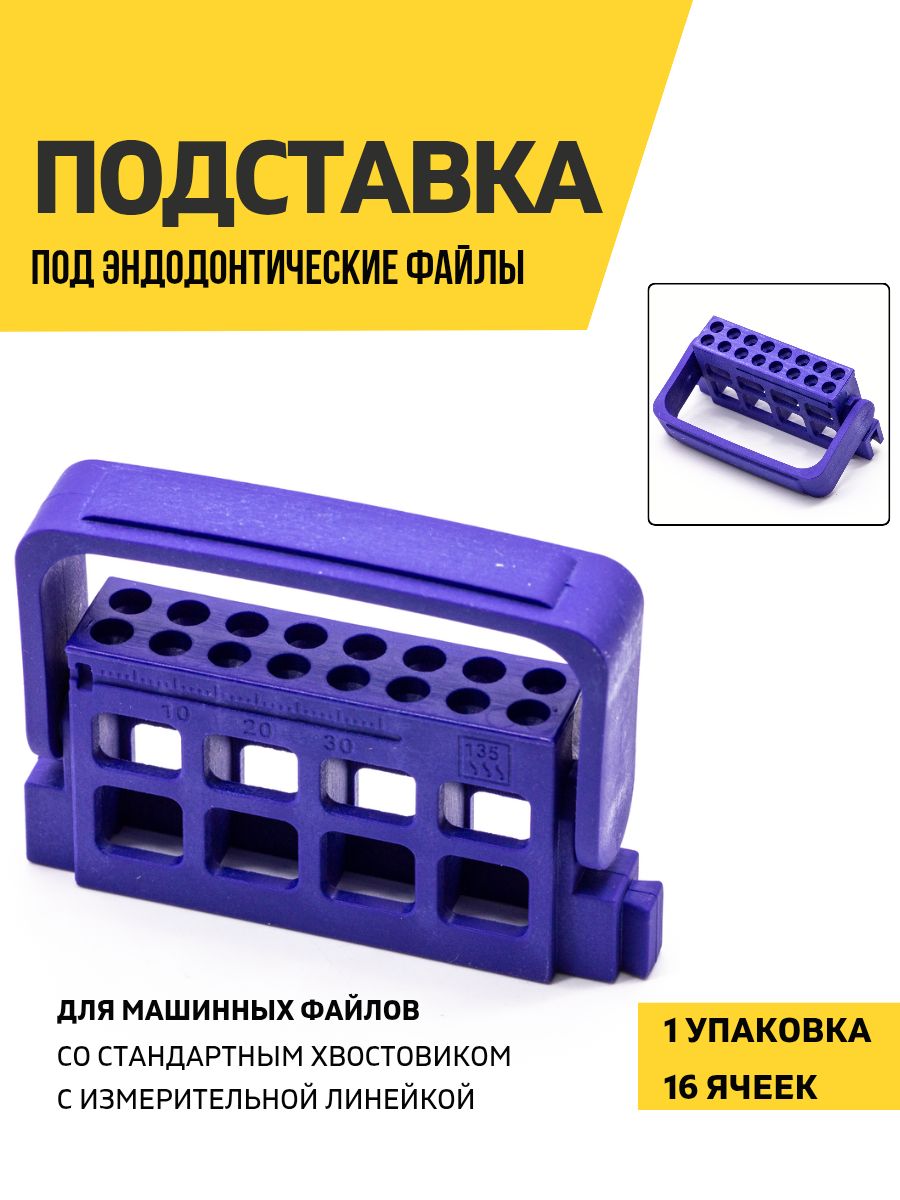 Подставка для эндодонтических файлов, 16 ячеек, синяя