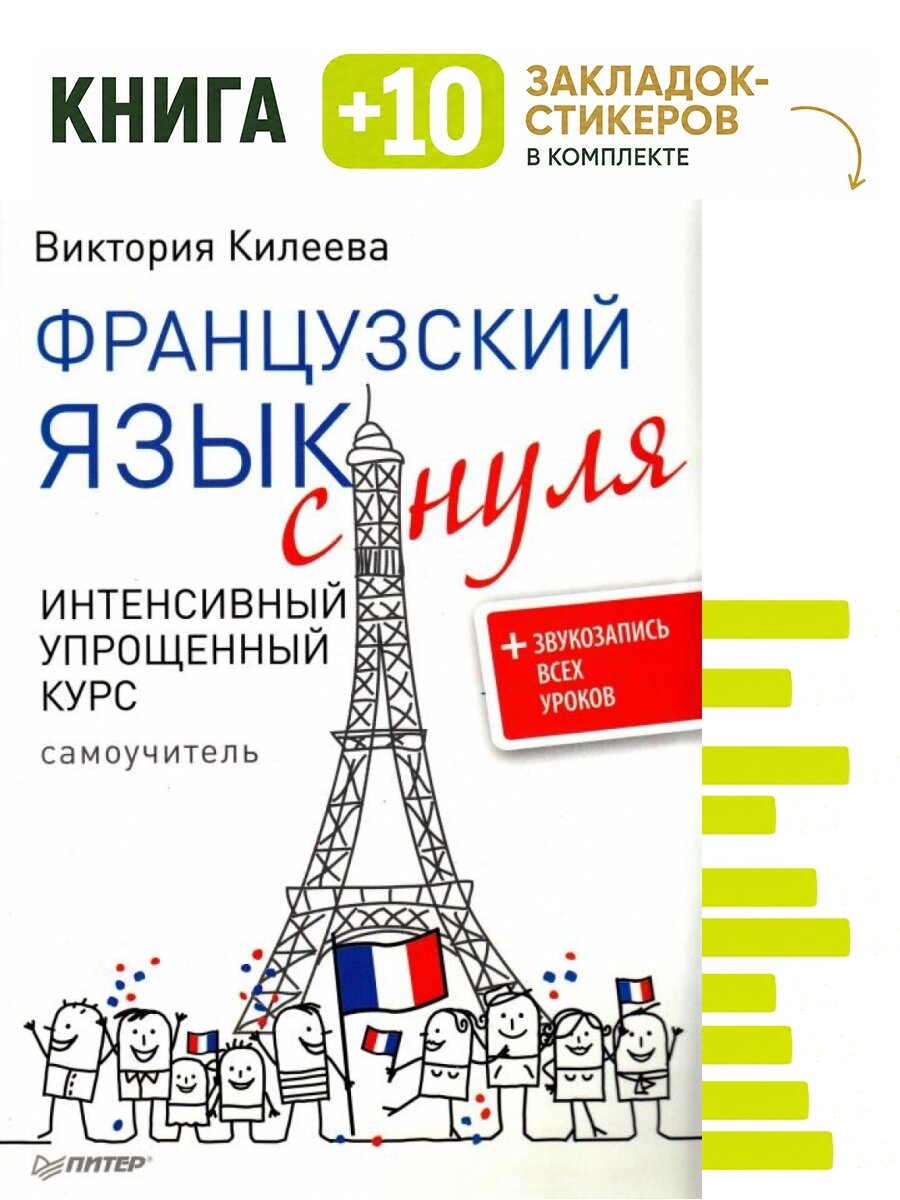 Французский язык с нуля. Интенсивный упрощенный курс + Звукозапись всех уроков. Комплект: книга + 10 закладок-стикеров